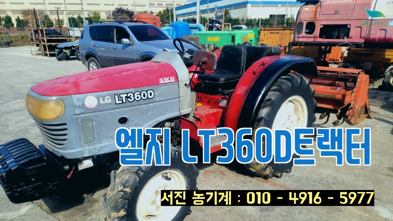[신바람 중고 농기계 서진 농기계 회원님 매물]엘지 LT360D트랙터(본기.이동식로터리)판매 - YouTube