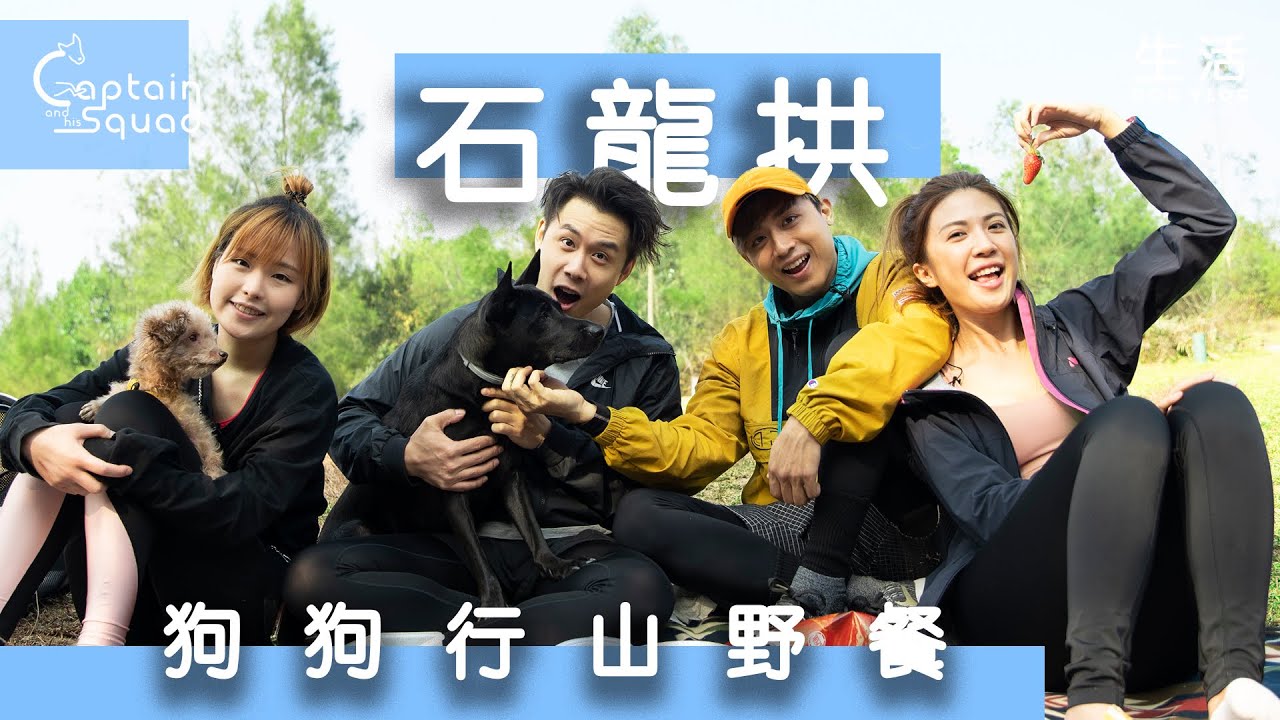 生活 】譚凱倫 x Anton Fung x Anson Kong x 余逸思 狗狗行山 picnic｜石龍拱蓮花山｜香港狗狗好去處 ...