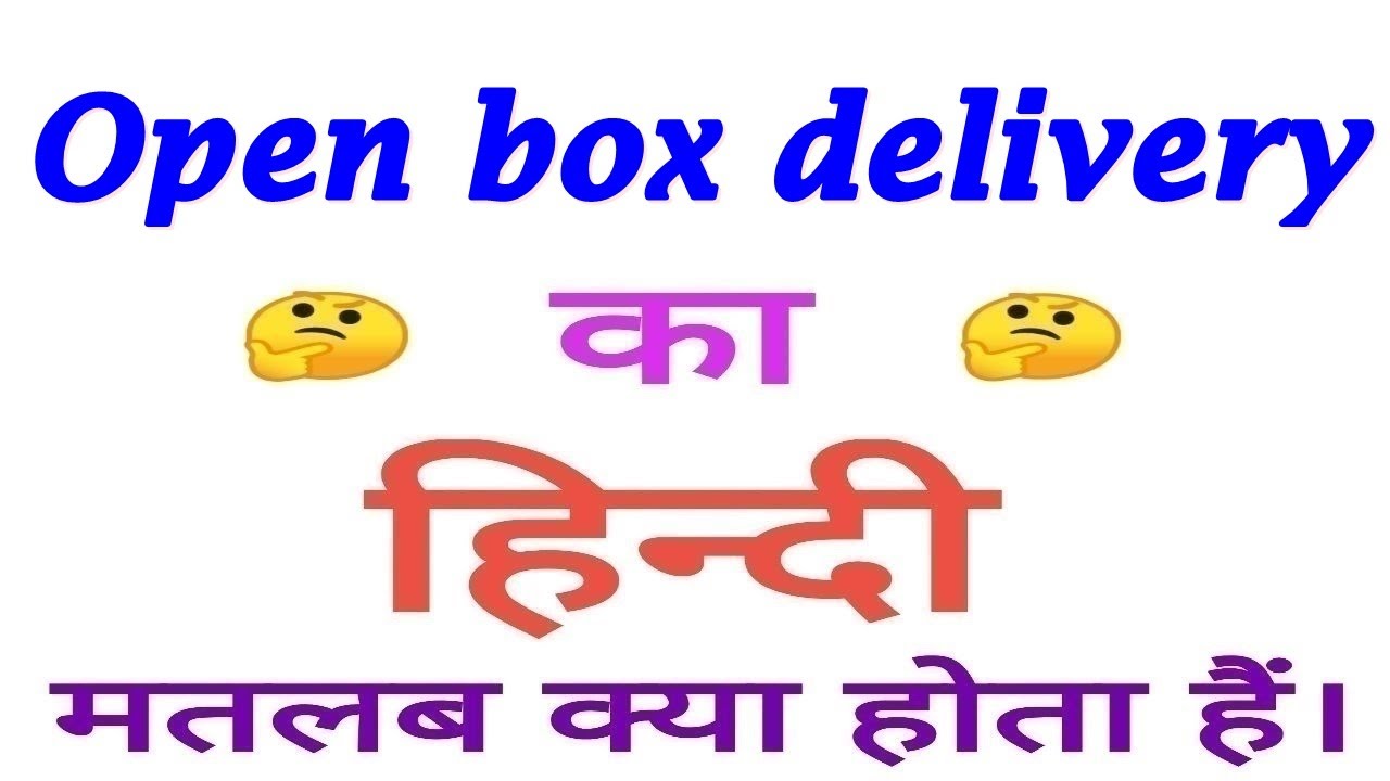 Open box delivery meaning in hindi | Open box delivery ka matlab kya ...