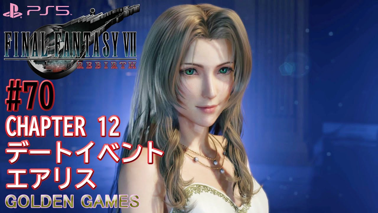 PS5 FINAL FANTASY 7 REBIRTH #70 FF7 CHAPTER 12 デートイベント エアリス - YouTube