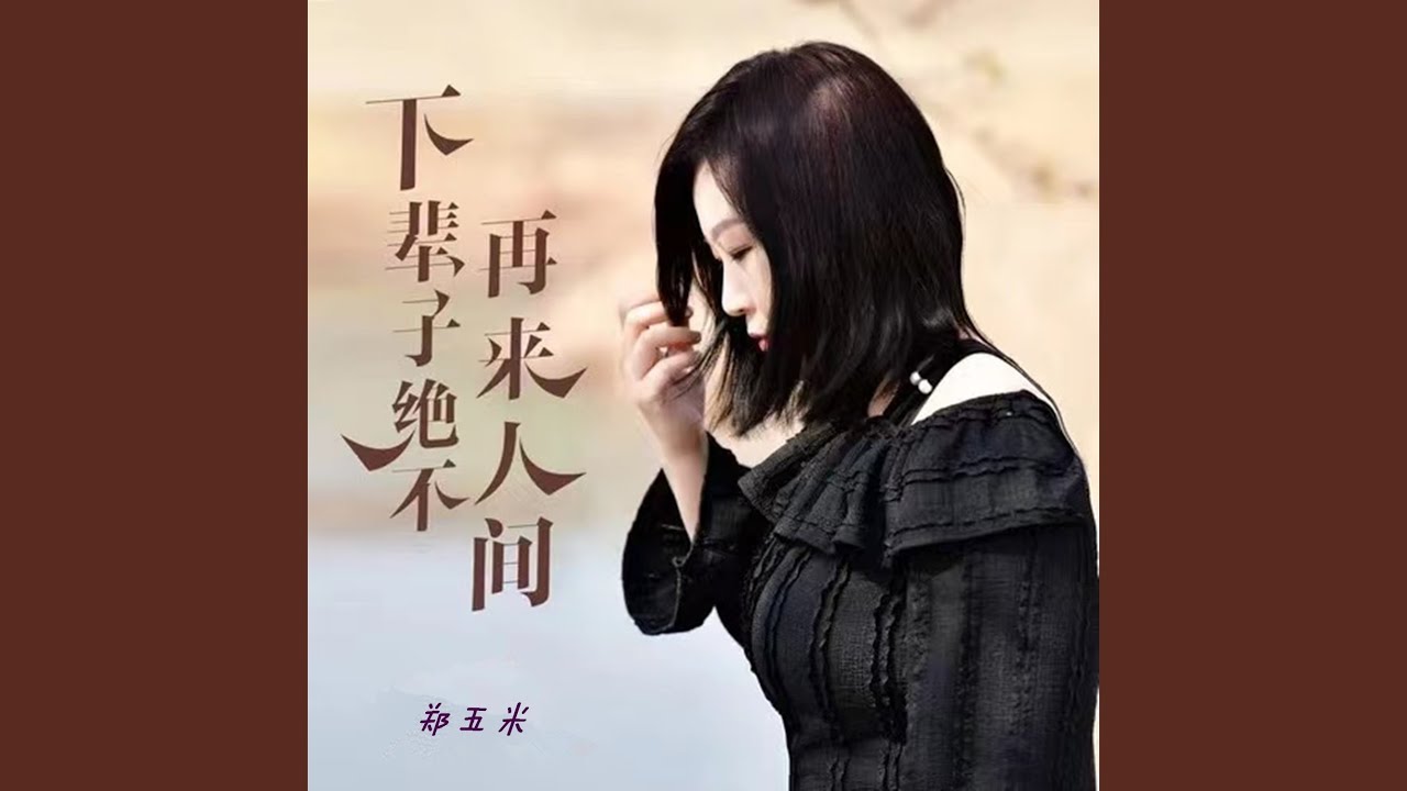 下辈子绝不再来人间 伴奏 Youtube