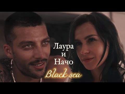 ЛАУРА И НАЧО | \