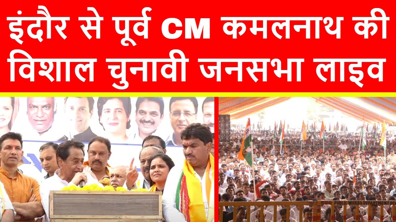 🔴इंदौर से पूर्व CM कमलनाथ की विशाल चुनावी जनसभा का सीधा प्रसारण LIVE ...