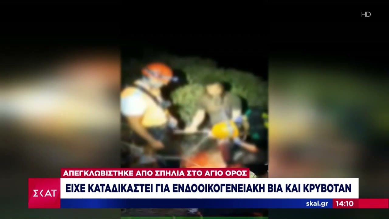 Απεγκλωβίστηκε από σπηλιά στο Άγιο Όρος και συνελήφθη - Είχε ...