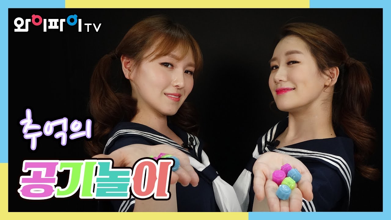 추억의 공기놀이_Playing a memory goggi game_play wifi tv - YouTube