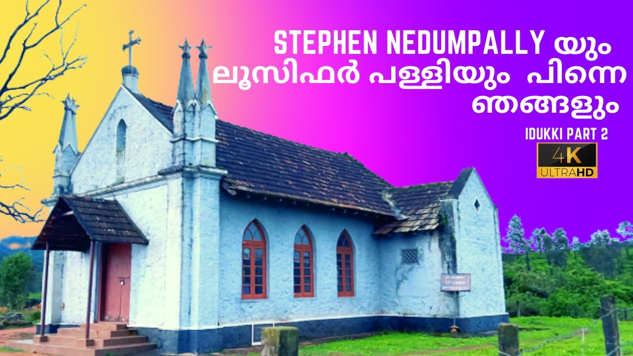 Stephen Nedumpally യും ലൂസിഫർ പള്ളിയും പിന്നെ ഞങ്ങളും / Thekkady ...