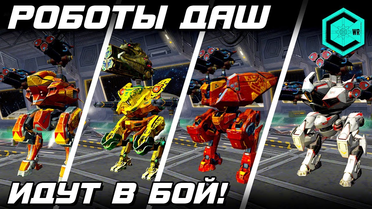 РОБОТЫ ДАШ НА КРИО ПУШКАХ! War Robots Haechi Bulgasary Strider Kumiho ...