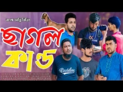 ছাগল কান্ড {পাট ১} | Chagol Kando [part1] | Bnagla Funny Video 2024 ...