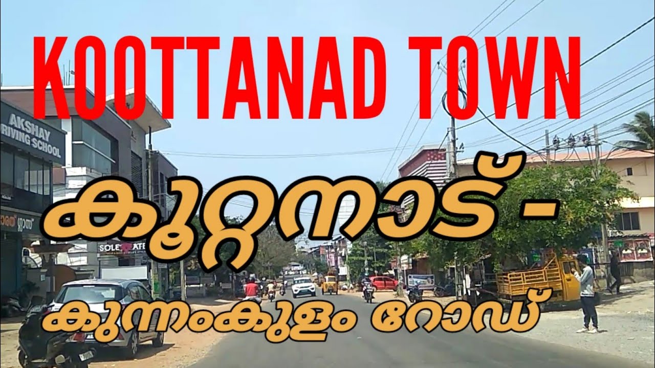 കൂറ്റനാട് - കുന്നംകുളം റോഡ്| Koottanad views| koottanad town ...