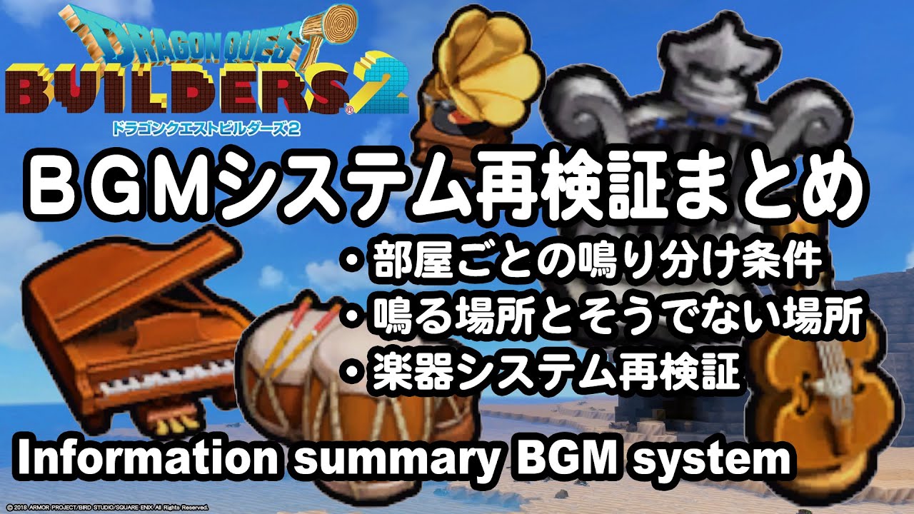 DQB2 BGM System Summary 楽器システム再検証まとめ - YouTube