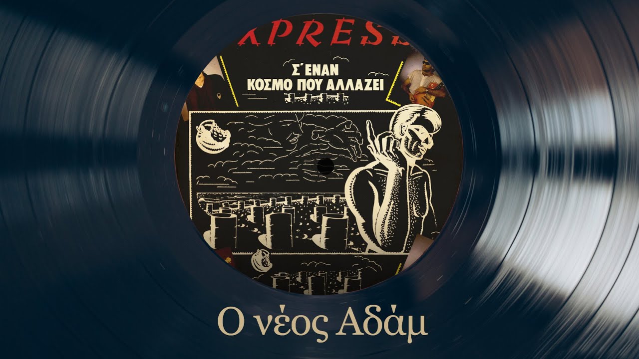 Ο Νέος Αδάμ - Express | Σ΄ Έναν Κόσμο Που Αλλάζει | Σπάνια Βινύλια ...