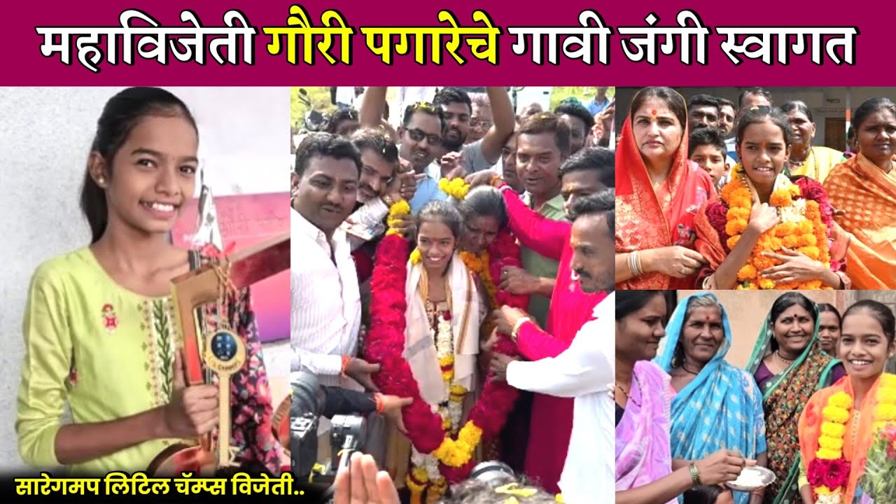 सारेगमप विजेती गौरी पगारेचे गावी जंगी स्वागत🥳| sa re ga ma pa lil champ 2023| gauri pagare song ...