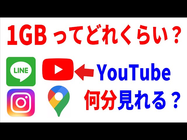【通信量節約】1GBでできること！LINE・You Tube・インスタ・インターネット・マップのギガ目安！ | 埼玉スマホ教室｜YouTubeランキング