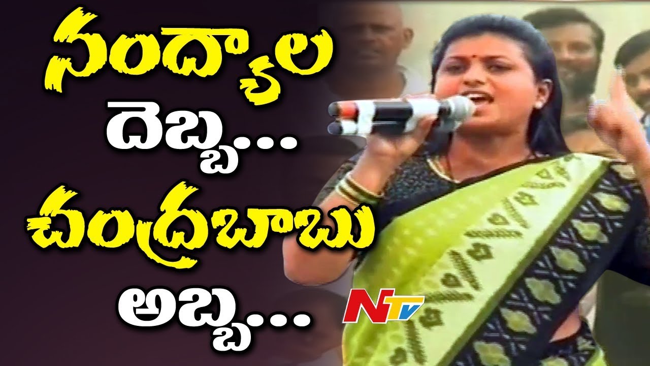 MLA Roja Speech at YCP Bahiranga Sabha || Nandyal By-Election || NTV ...