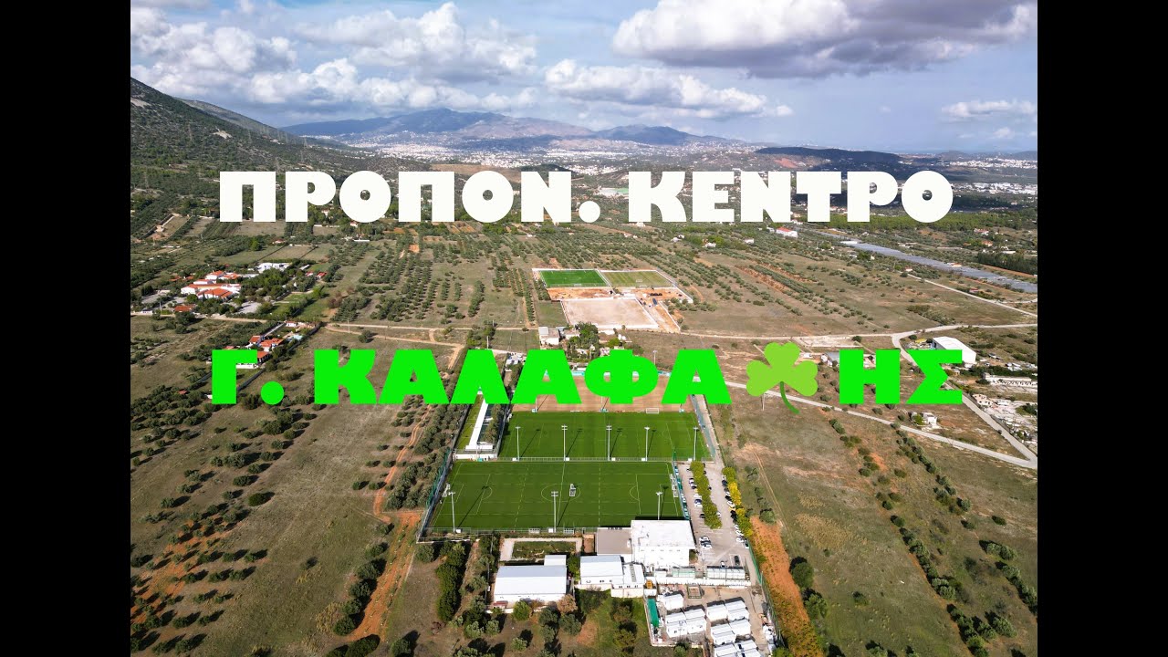 ΠΡΟΠ. ΚΕΝΤΡΟ ΠΑΝΑΘΗΝΑΪΚΟΥ : Δείτε τις εξελίξεις... - YouTube