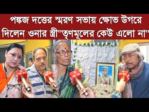 pankaj dutta case :পঙ্কজ দত্তের স্মরণ সভায় ক্ষোভ উগরে দিলেন ওনার ...