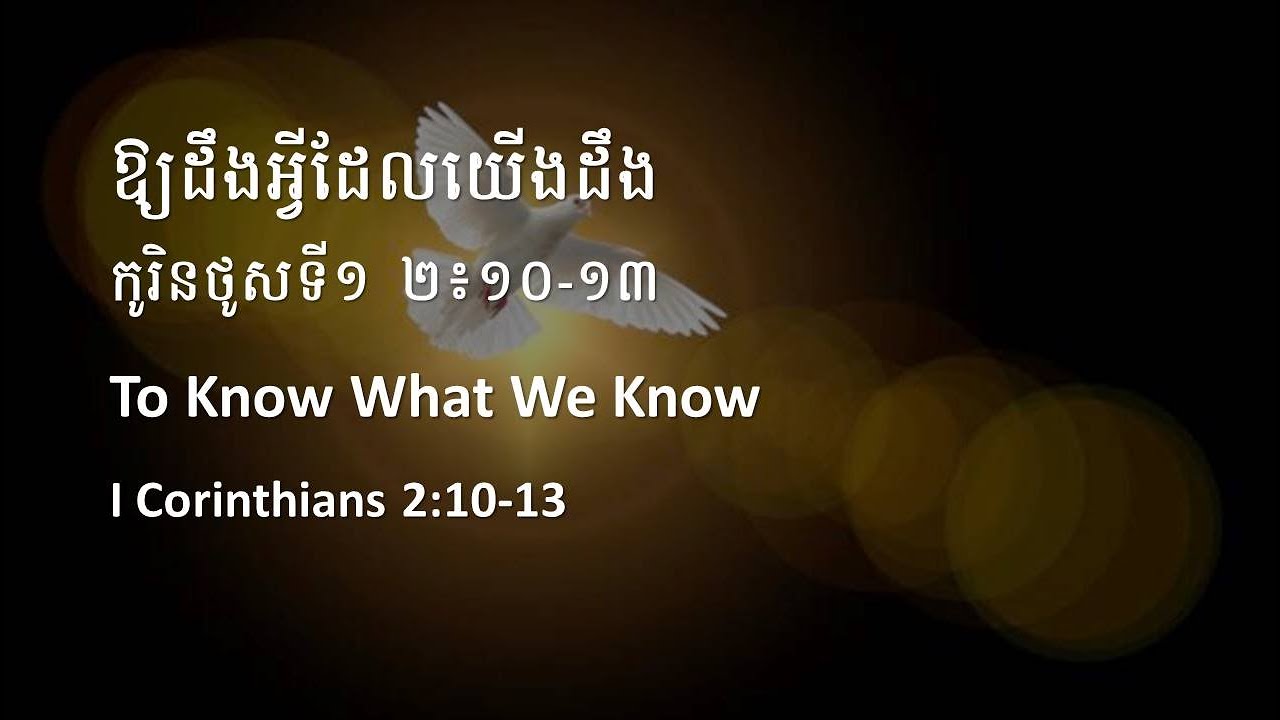 To Know What We Know ឱ្យដឹងអ្វីដែលយើងដឹង - YouTube