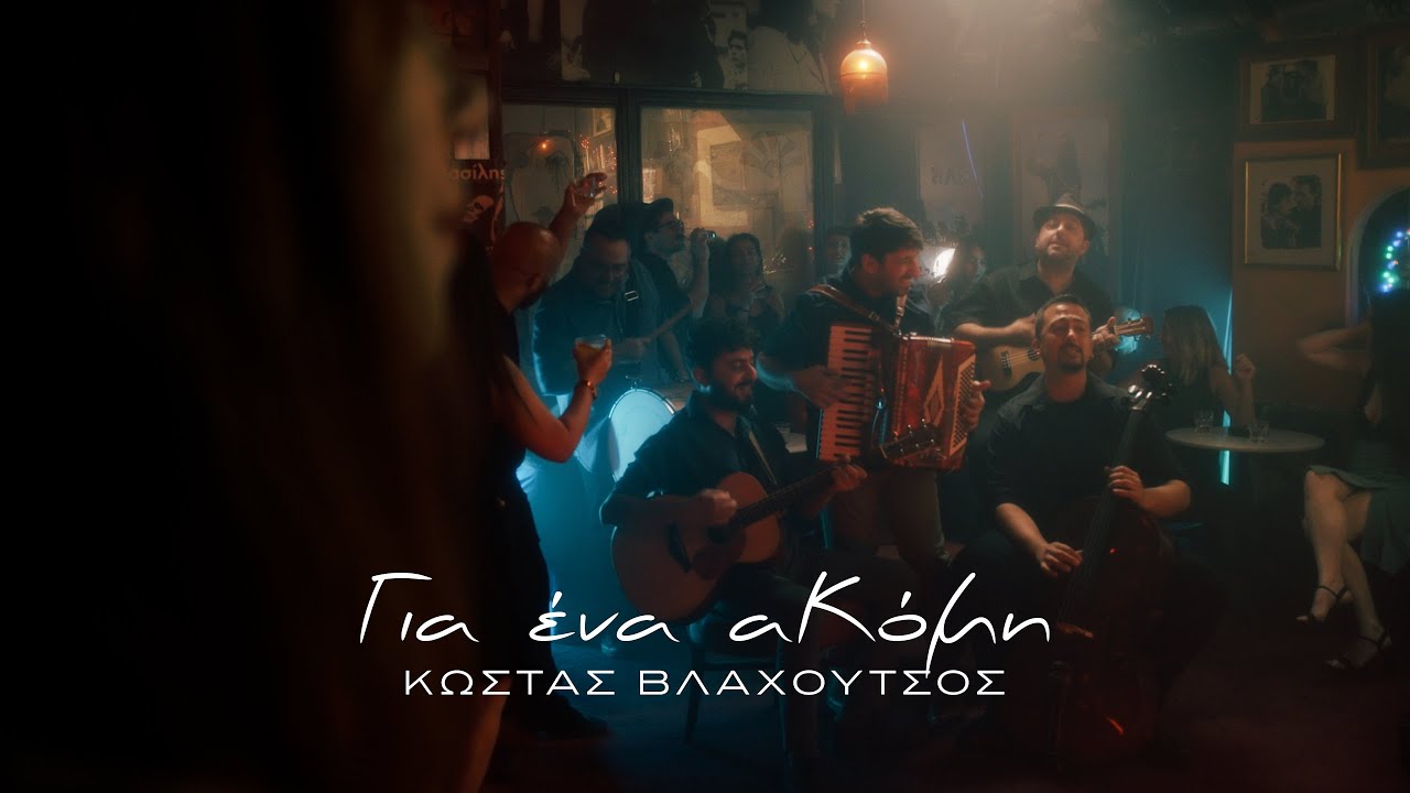 Κώστας Βλαχούτσος - Για Ένα αΚόμη - YouTube