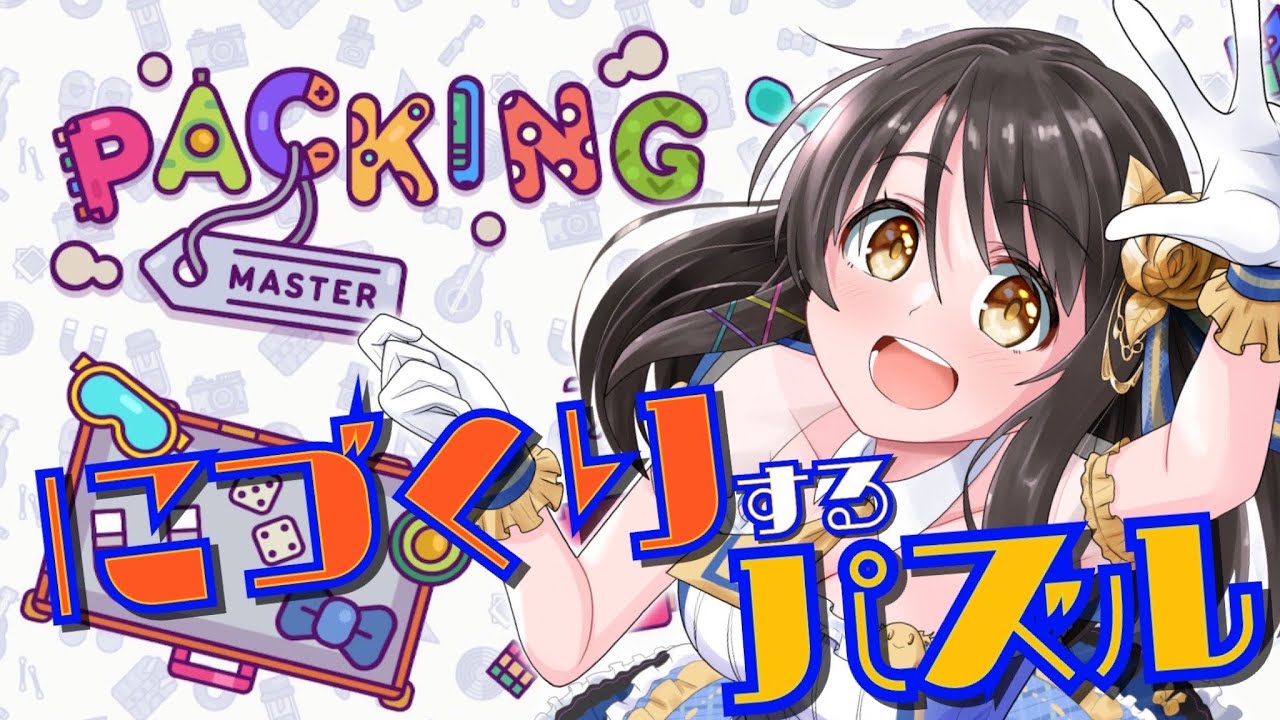 【PACKING MASTER】雑談しながらレッツ荷造り！【Vtuver響ゆい】 - YouTube