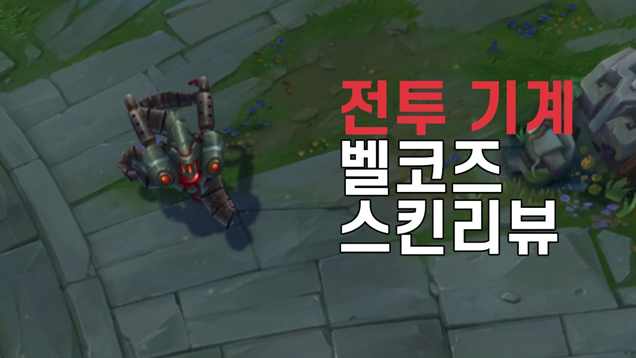 전투 기계 벨코즈(Battlecast Vel'Koz) - YouTube