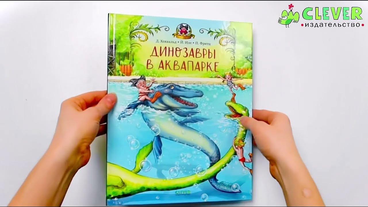Каникулы у динозавров. Динозавры в аквапарке - YouTube