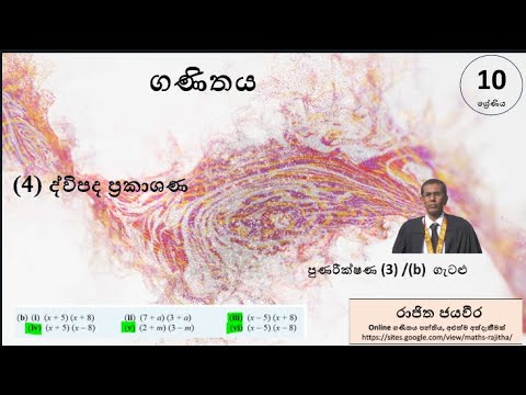 Grade 10/ Maths/ Lesson 04ගණිතය /10 ශ්‍රේණිය/(4) ද්විපද ප්‍රකා ශණ ...
