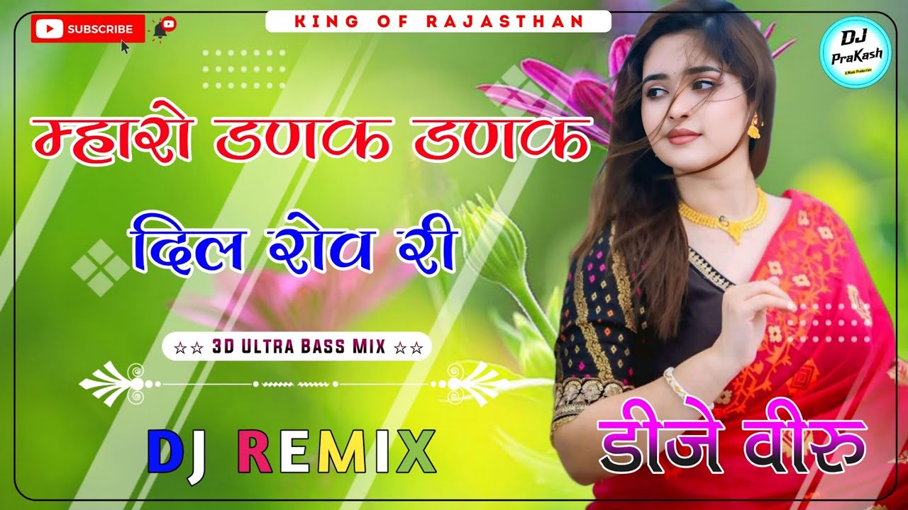 Maro Danak Danak Dil Rov Re Dj Remix ।। म्हारो डणक डणक दिल रोव री dj ...