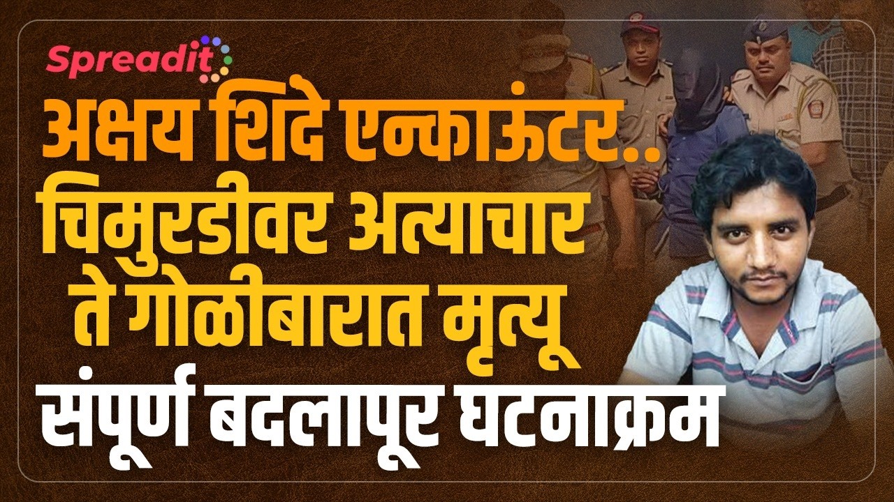 Akshay Shinde Encounter I badlapur प्रकरणातील akshay shinde याच्या ...