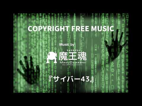【Japanese copyright free music】魔王魂『サイバー43』/Maoudamashii『Cyber43』