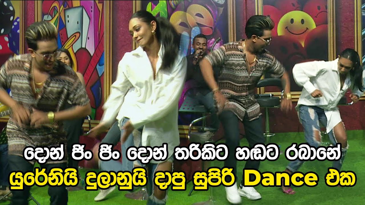 "දොන් ජිං ජිං දොන් තරිකිට හඬට රබානේ" යුරේනියි දුලානුයි දාපු සුපිරි Dance එක - YouTube