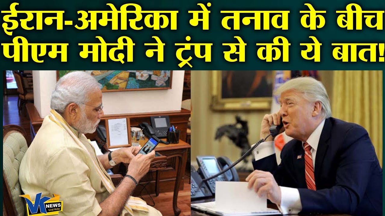 तनाव के बीच पीएम मोदी ने फोन करके ट्रंप से क्या कहा!PM Modi made a ...