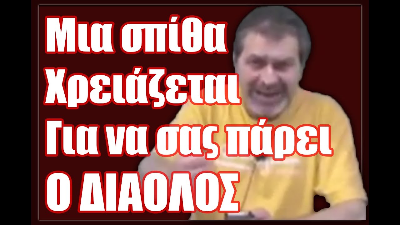 Μια σπίθα χρειάζεται για να σας πάρει ο ΔΙΑΟΛΟΣ | Στέφανος Χίος - YouTube