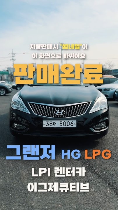 [750만원] 그랜저 HG LPI 렌터카 이그제큐티브 #그랜저HG #그랜저HGLPG #그랜저LPG - YouTube