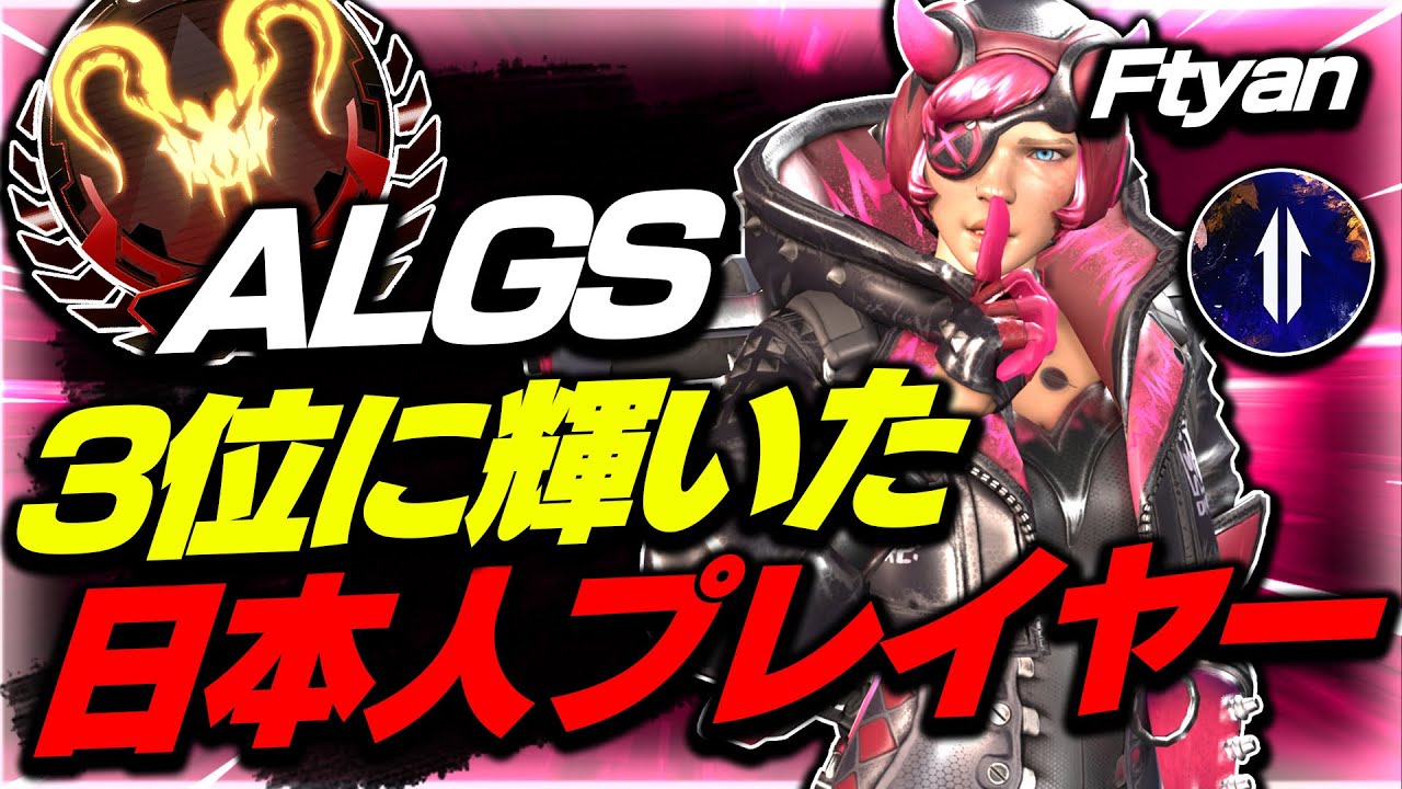 ALGSで見事3位に輝いた日本人プレイヤー,Ftyanの感度 【APEX】 - YouTube