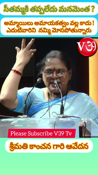 అమ్మాయిలు అమాయకత్వం వల్ల కాదుI నమ్మి మోసపోతున్నారుIసీతమ్మకి తప్పలేదు మనమెంత?I V39 Tv - YouTube