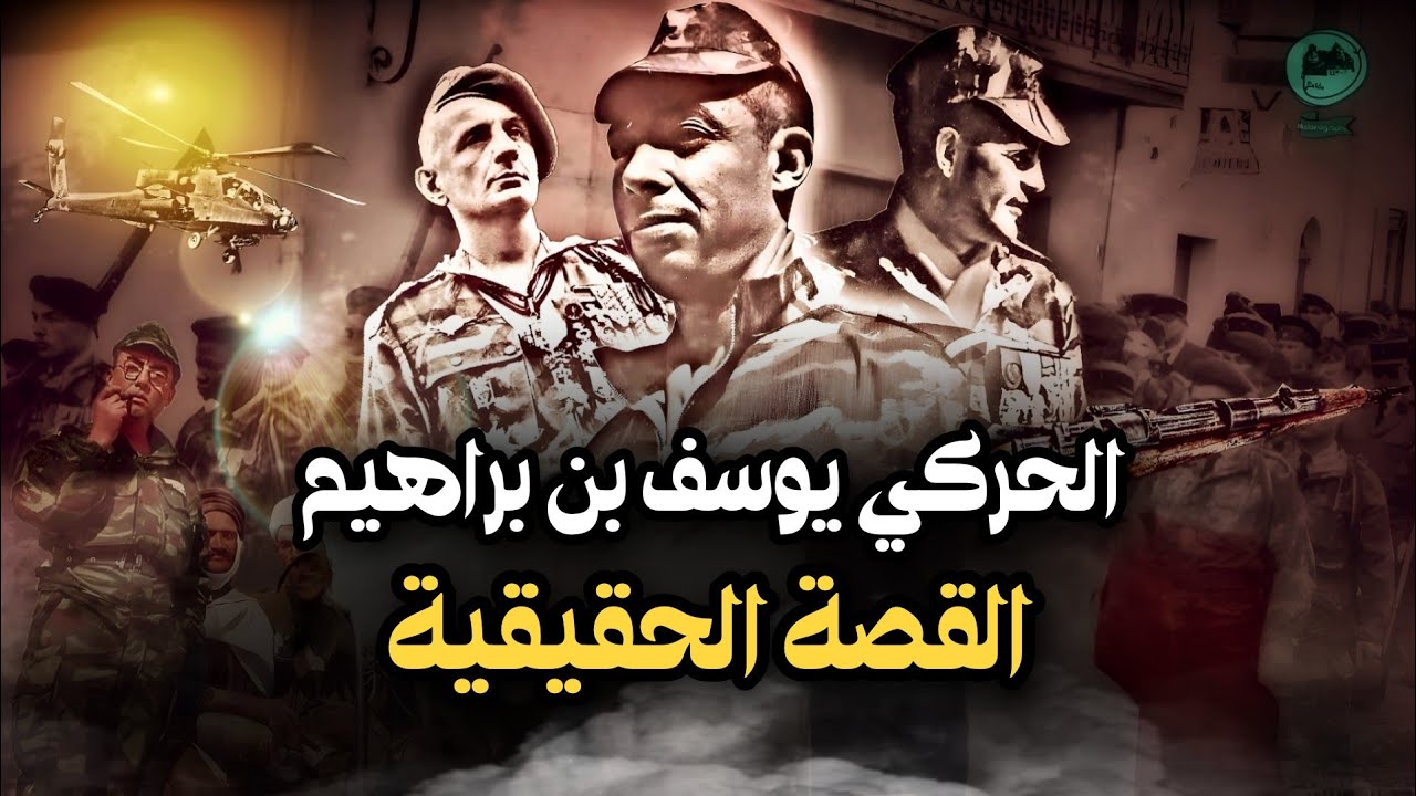 Youcef ben brahim العميل الحركي يوسف بن براهيم ،القصة الحقيقية - YouTube