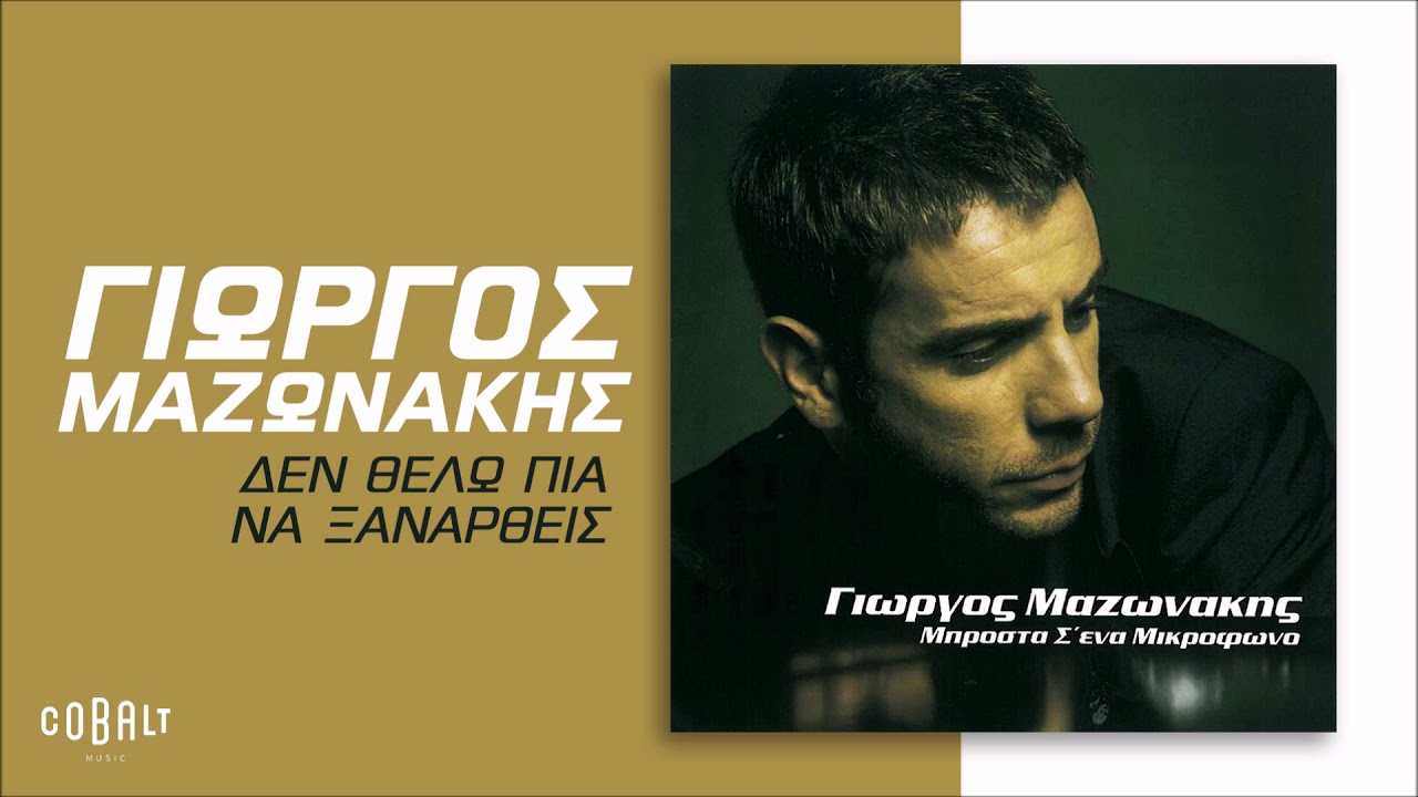 Γιώργος Μαζωνάκης ‎- Δεν Θέλω Πια Να Ξαναρθείς - Official Audio Release ...