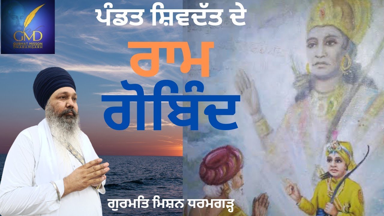 ਪਟਨੇ ਵਿੱਚ ਰਾਮ ਗੋਬਿੰਦ ਦਾ ਅਵਤਾਰ... patne vich Ram Gobind da Avtaar - YouTube