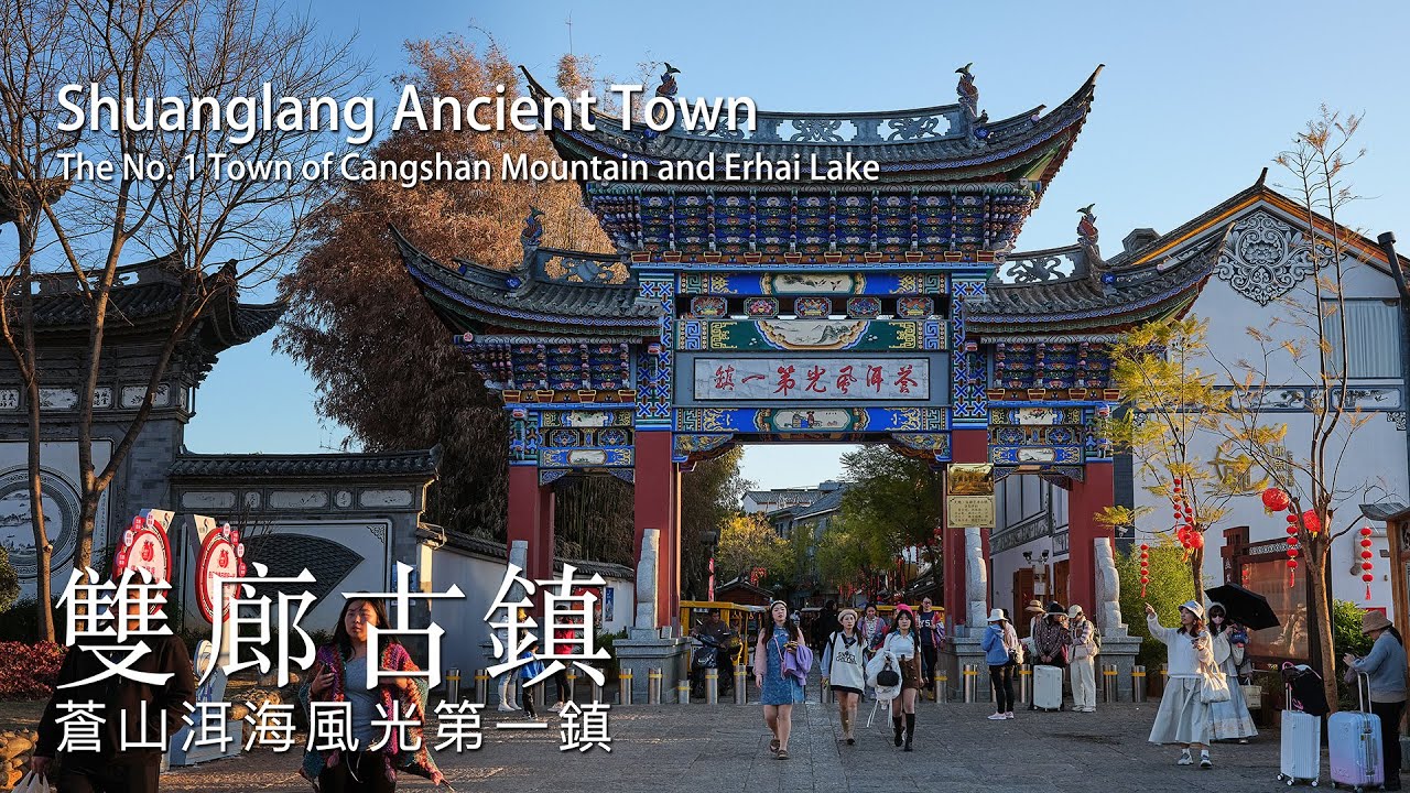 蒼山洱海風光第一鎮，雙廊古鎮｜The No. 1 Town of Cangshan Mountain and Erhai Lake ...