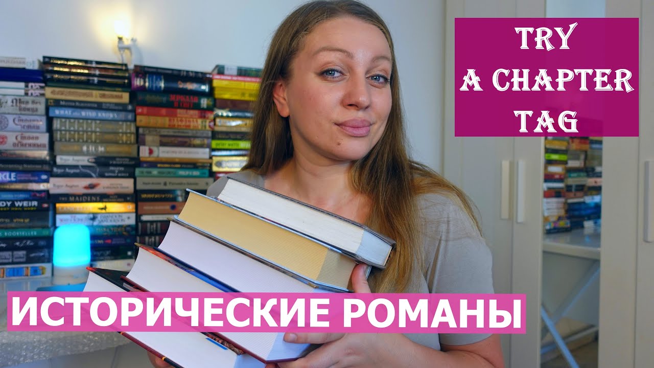 ЧИТАЕМ 5 ИСТОРИЧЕСКИХ РОМАНОВ 📖 Try a chapter Tag - YouTube