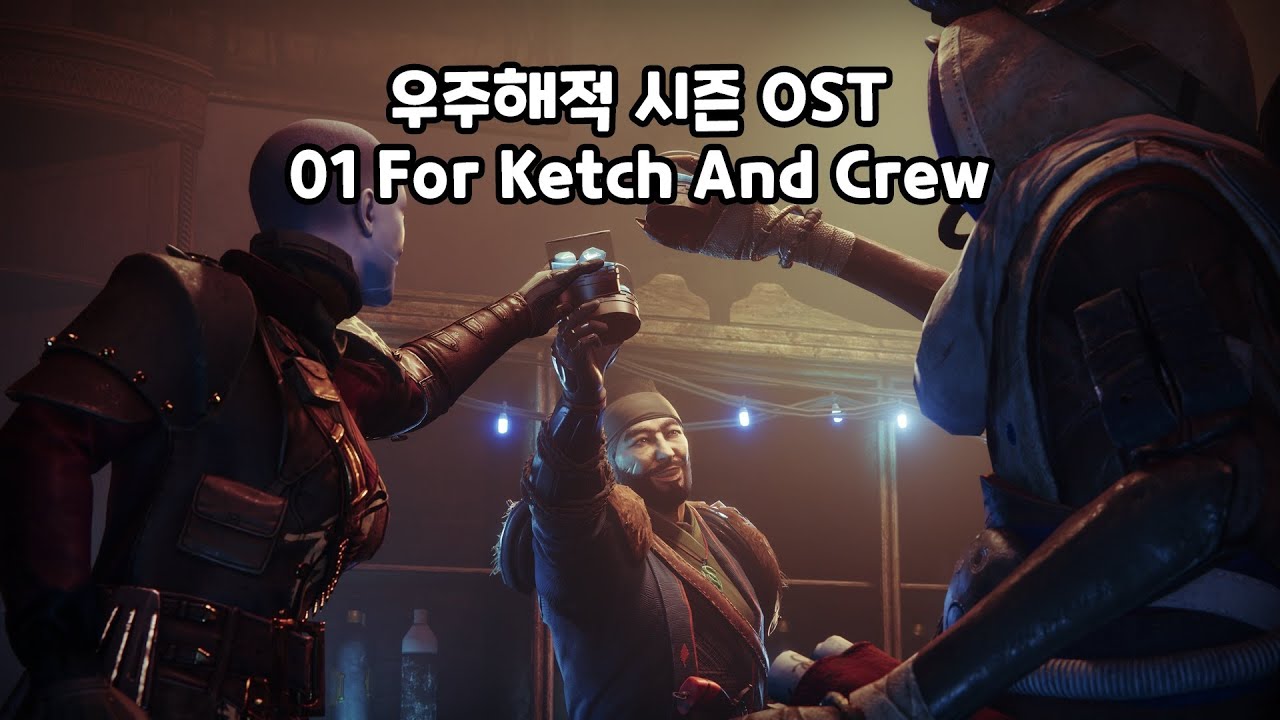 우주해적시즌 OST 1 For Ketch And Crew (Destiny 2) (데스티니 가디언즈 마녀여왕 우주해적 시즌 ...