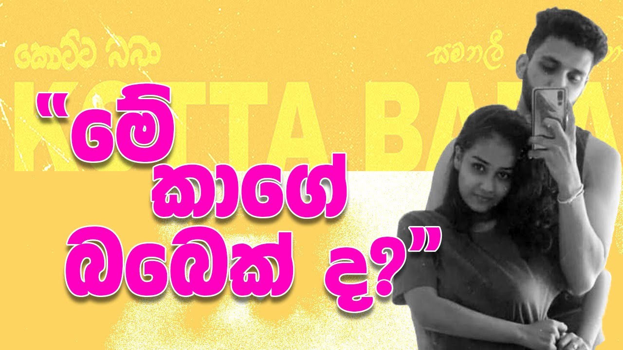 SANDANI PATHIRANAGE & THUSHAN WICKRAMASINGHE ON "KOTTA BABA | කොට්ට බබා ...