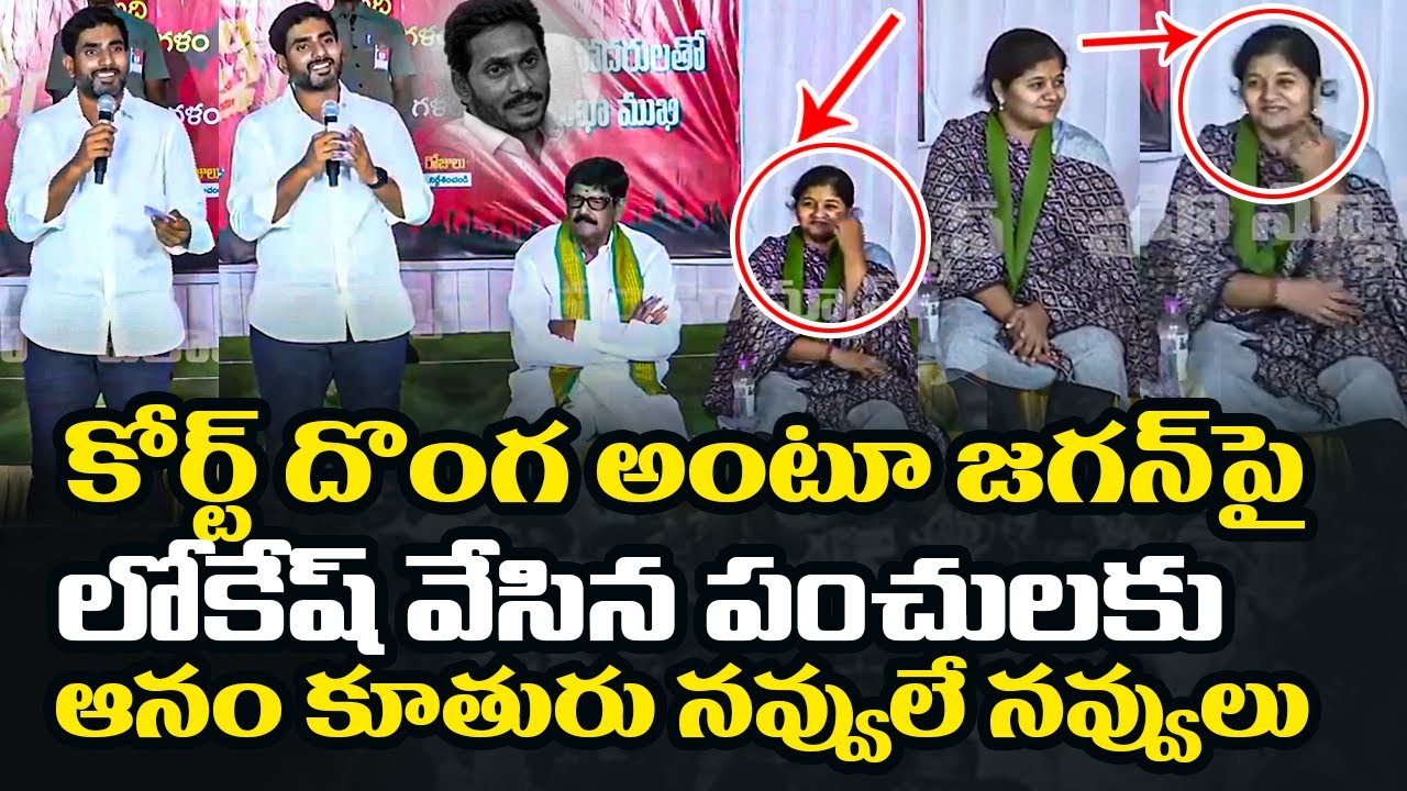 కోర్ట్ దొంగ జగన్ | Anam Ramanarayana Reddy's Daughter Laughed Nara ...