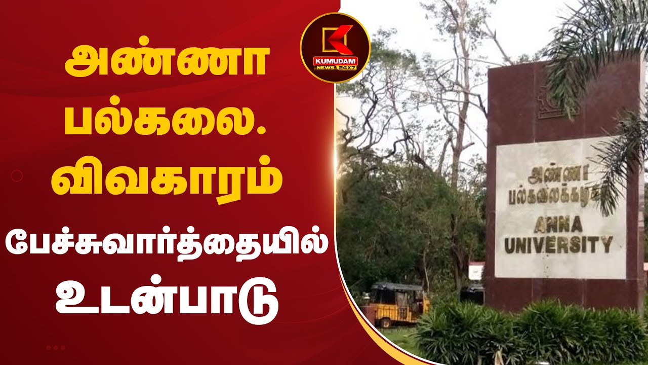 Chennai Anna University Case Update : அண்ணா பல்கலை. விவகாரம் ...