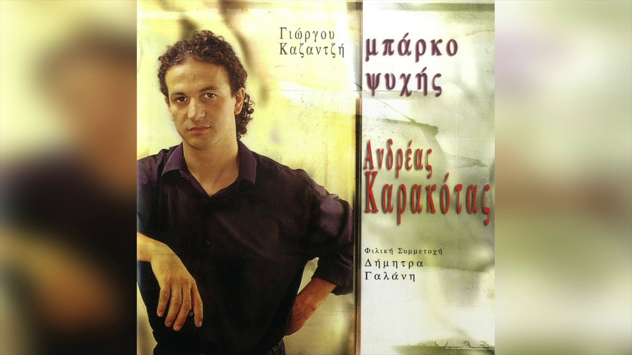 Γιώργος Καζαντζής - Της Καρδιάς Μου Το Ταξίδι | Official Audio Release ...