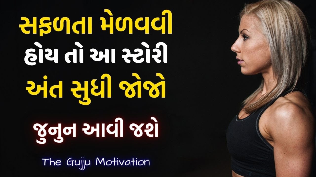 Best Gujarati Motivational Stories | સાંભળીને તમારી જિંદગી બદલાઈ જશે ...
