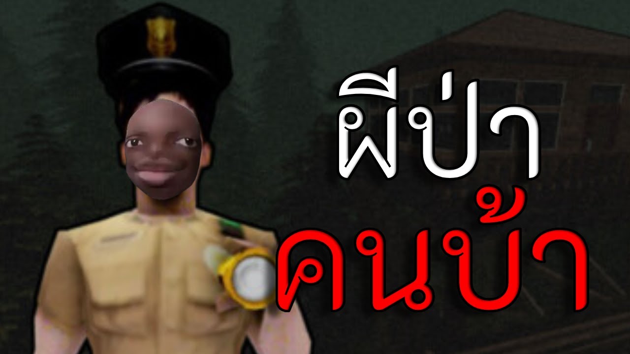 ผีป่าคนบ้า (Roblox: Midnight Ranger) - YouTube
