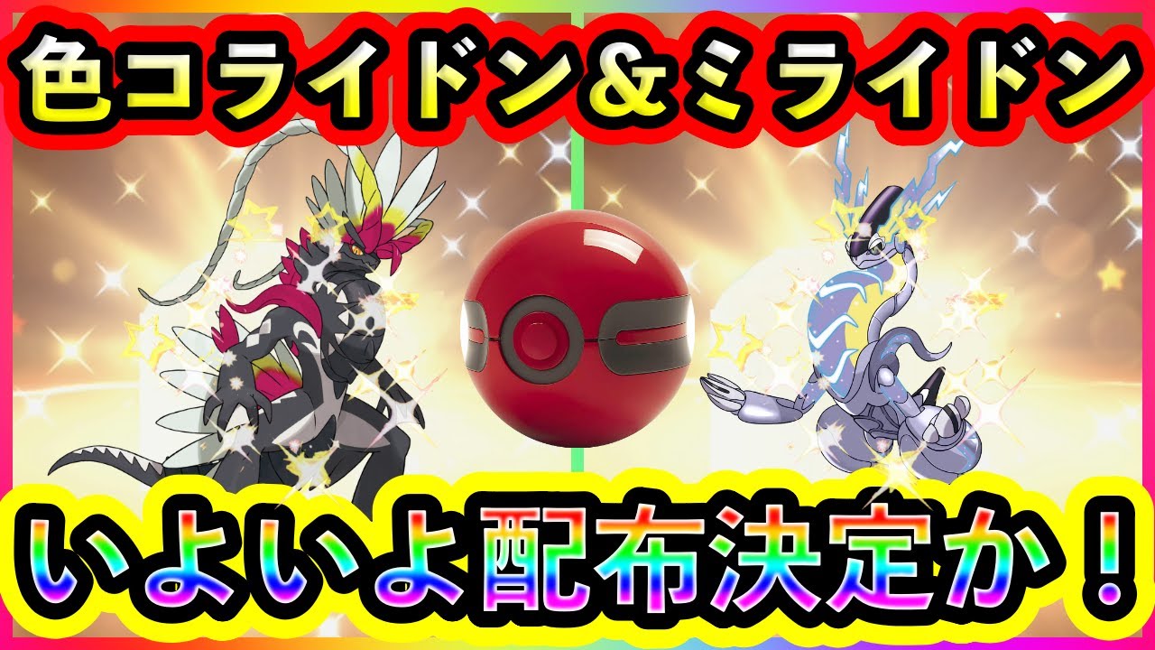 【ポケモンSV】まさかの色違いコライドン＆ミライドンがもうすぐ配布か！公式が動き出す！【碧の仮面】【藍の円盤】 - YouTube