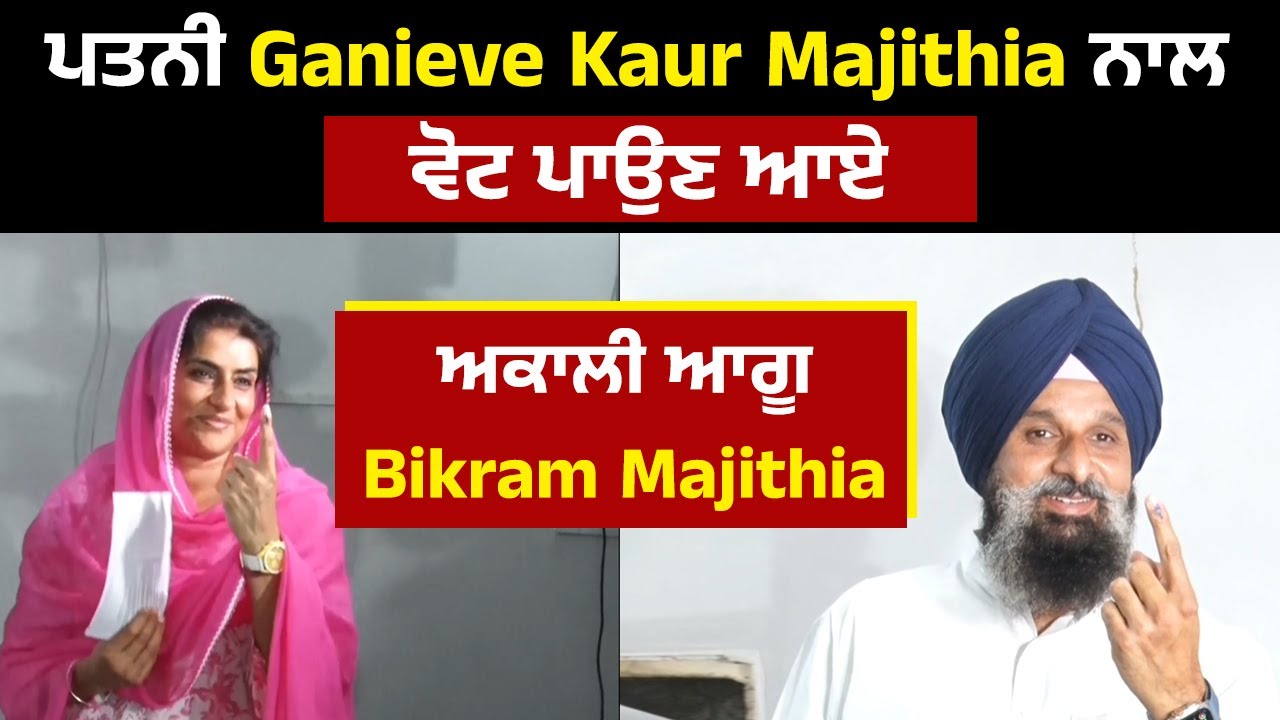ਪਤਨੀ Ganieve Kaur Majithia ਨਾਲ ਵੋਟ ਪਾਉਣ ਆਏ ਅਕਾਲੀ ਆਗੂ Bikram Majithia ...
