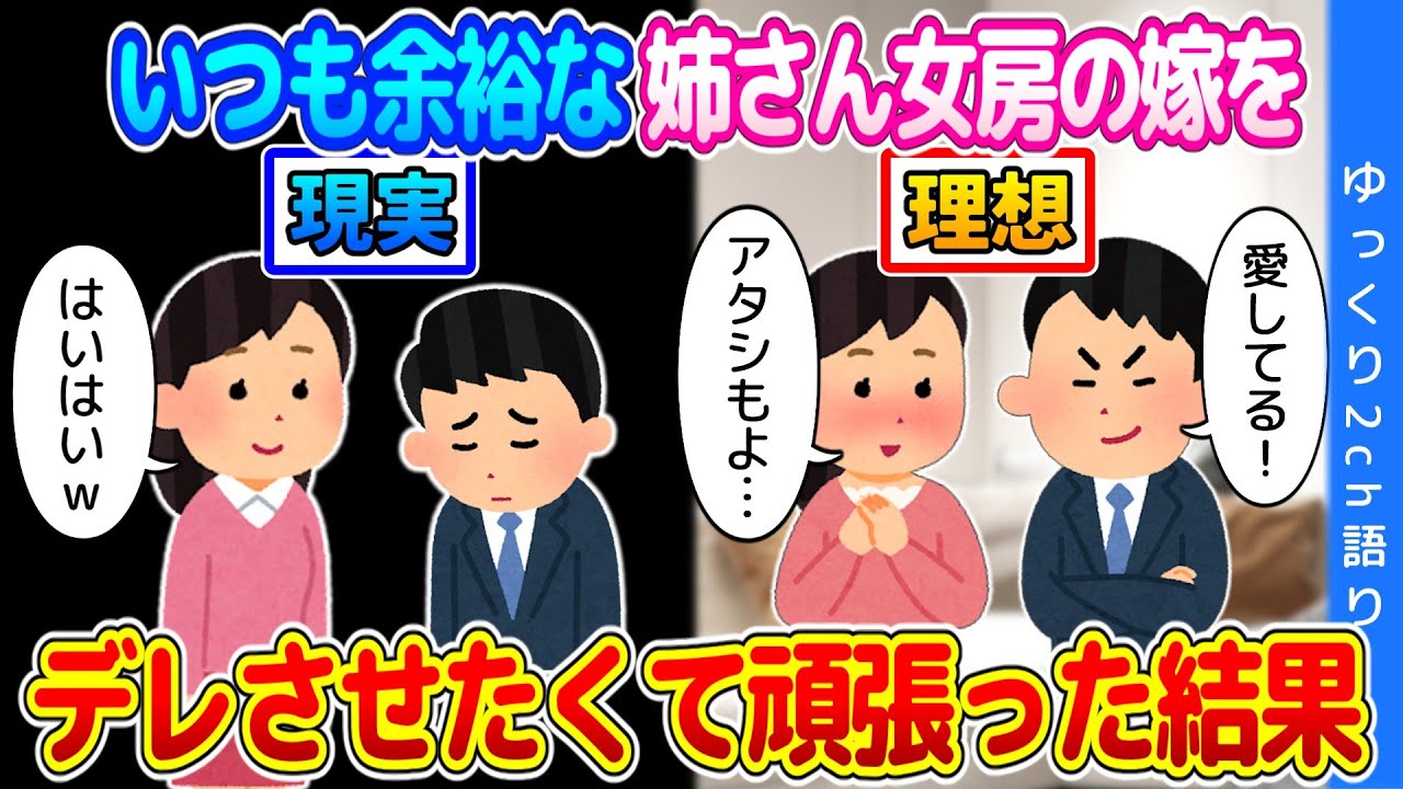 【2chほっこり】姉さん女房の嫁に、いつも手玉にとられてしまう俺…一泡吹かせるために頑張った結果…【ゆっくり】 Youtube